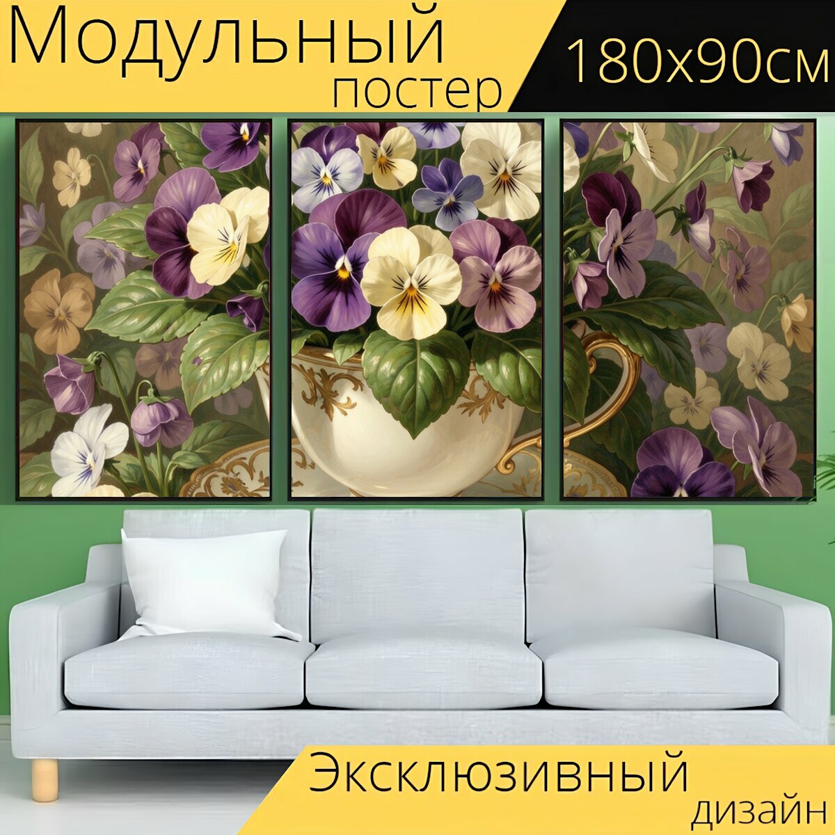 Модульный постер "Фиалки в фарфоровой чашке. Нежная ботаническая композиция в винтажной стилистике: пышные анютины глазки и зелёные." 180 x 90 см. для интерьера на стену в тубусе
