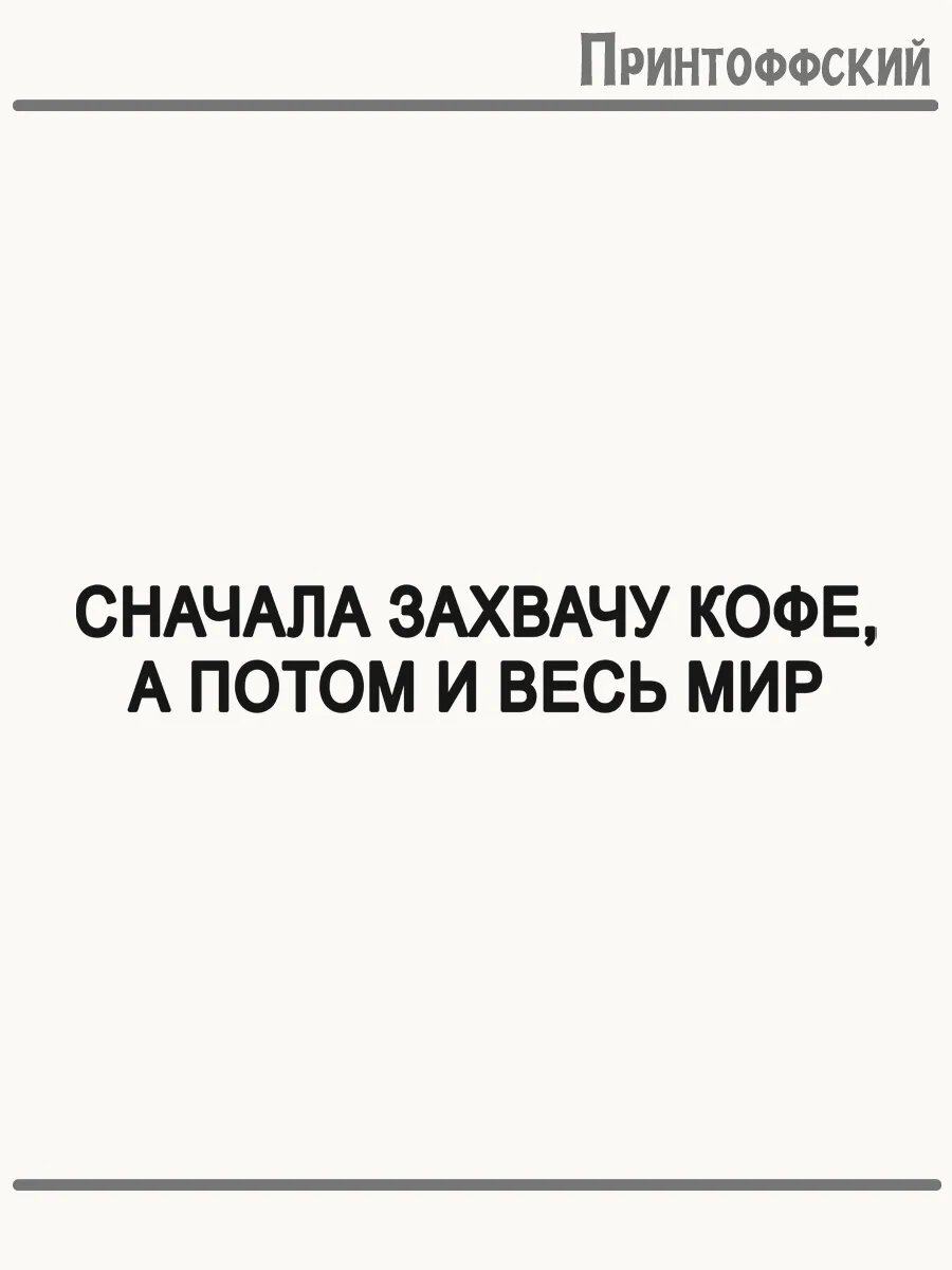 Термонаклейка для одежды и аксессуаров DTF-печать надпись захвачу мир