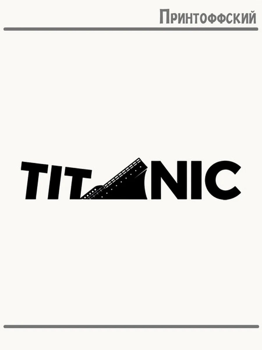 Термонаклейка для одежды и аксессуаров DTF-печать титаник titanic