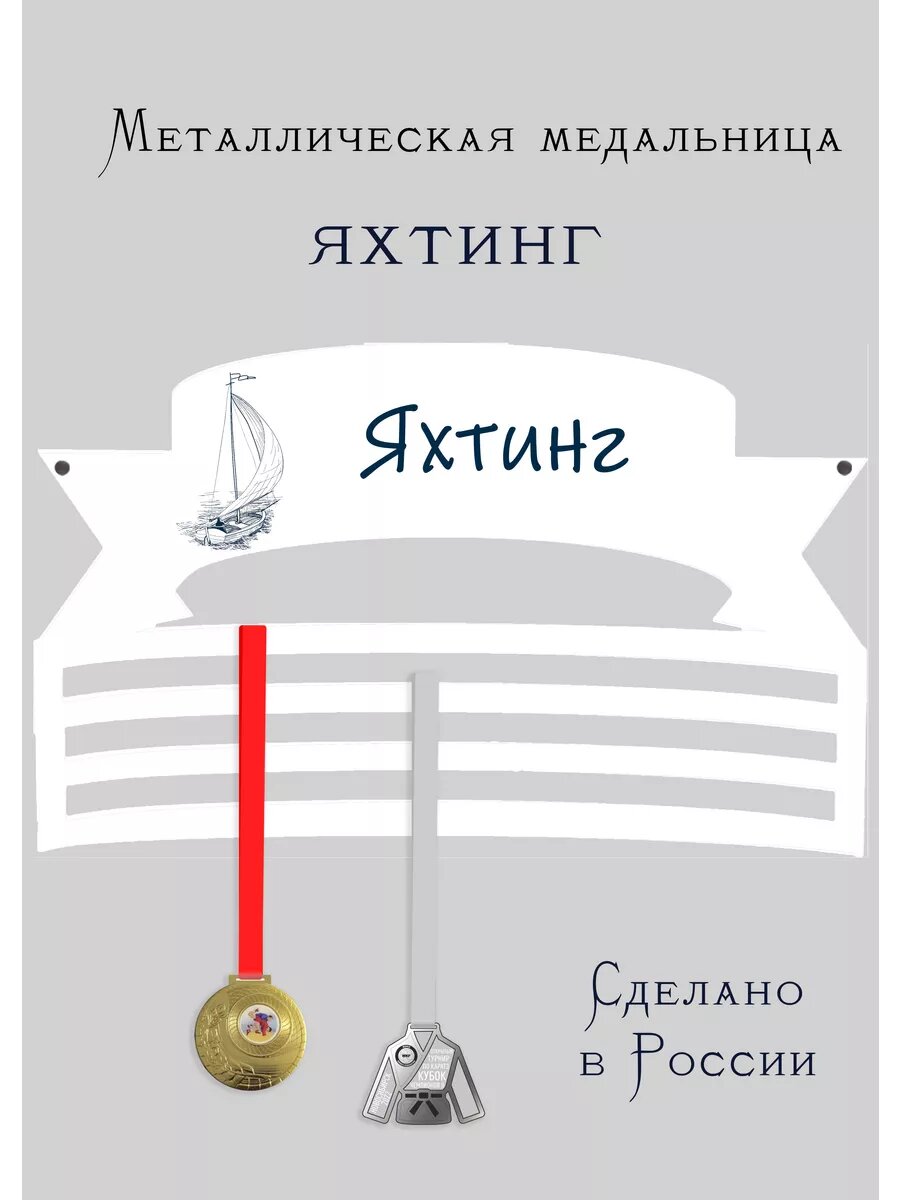 Медальница Яхтинг