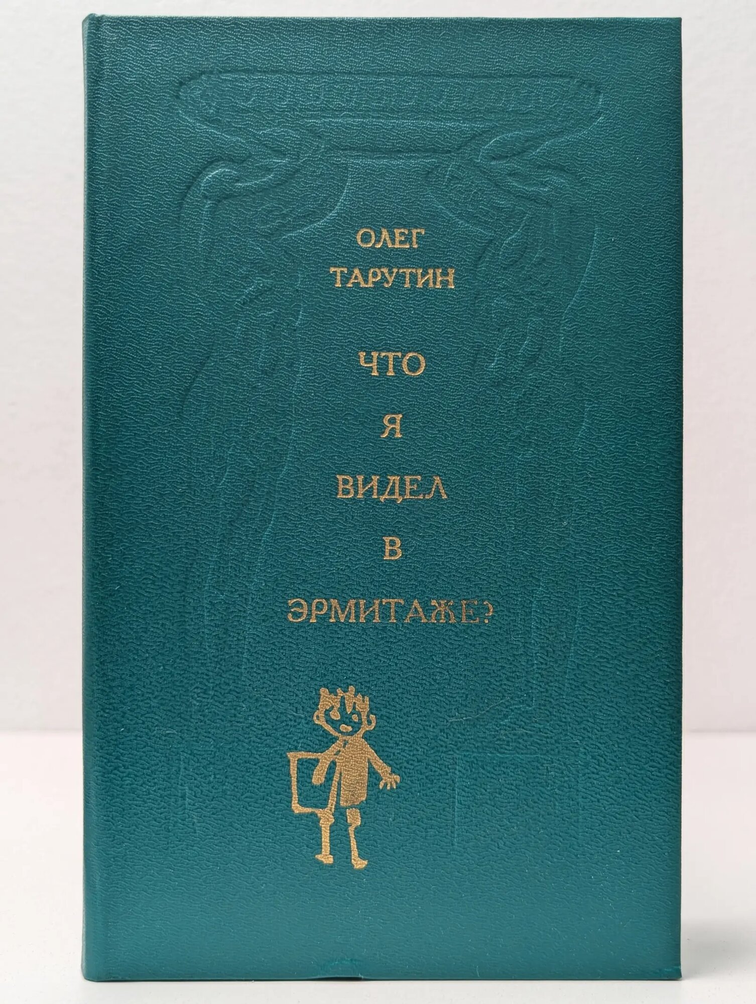 Что я видел в Эрмитаже? Тарутин Олег Аркадьевич 1989