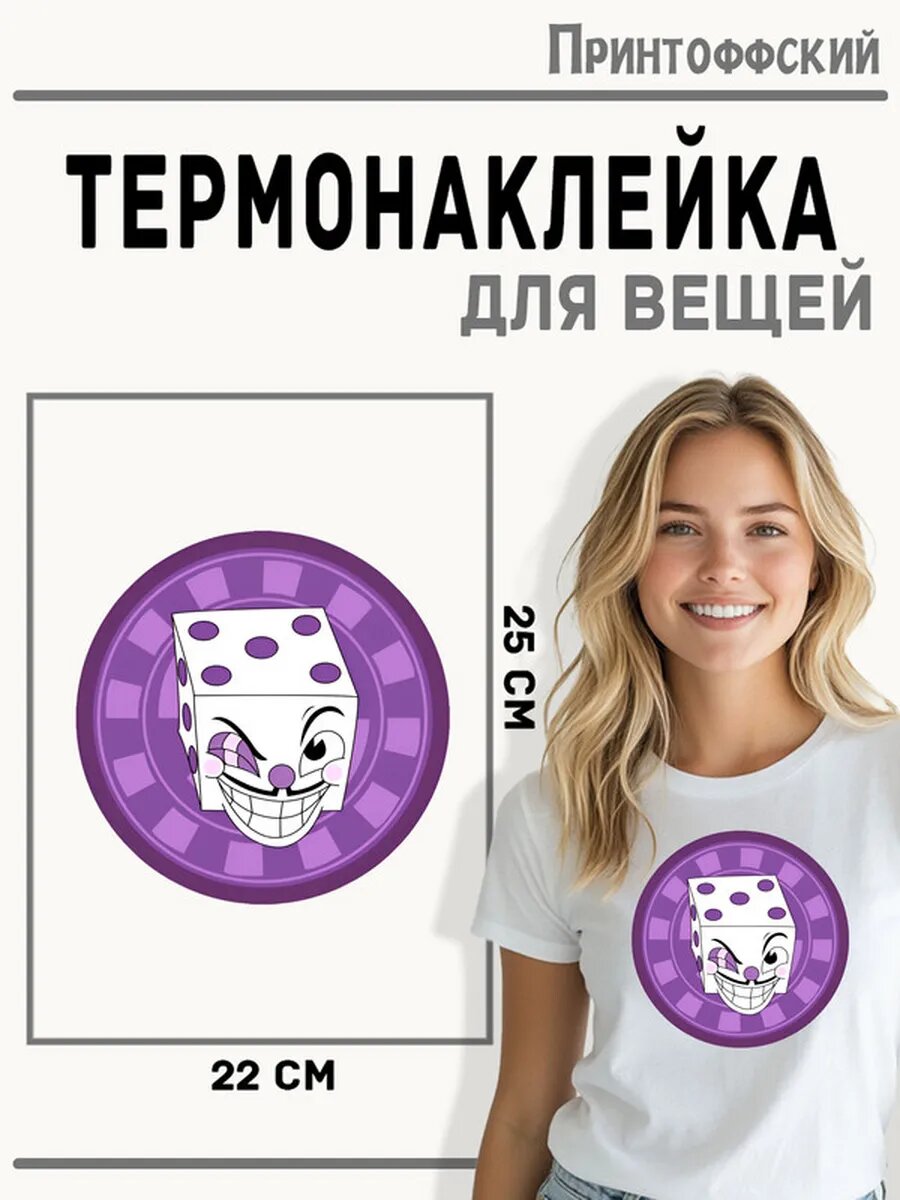 Термонаклейка для одежды и аксессуаров DTF-печать Кинг Дайс — фото 1