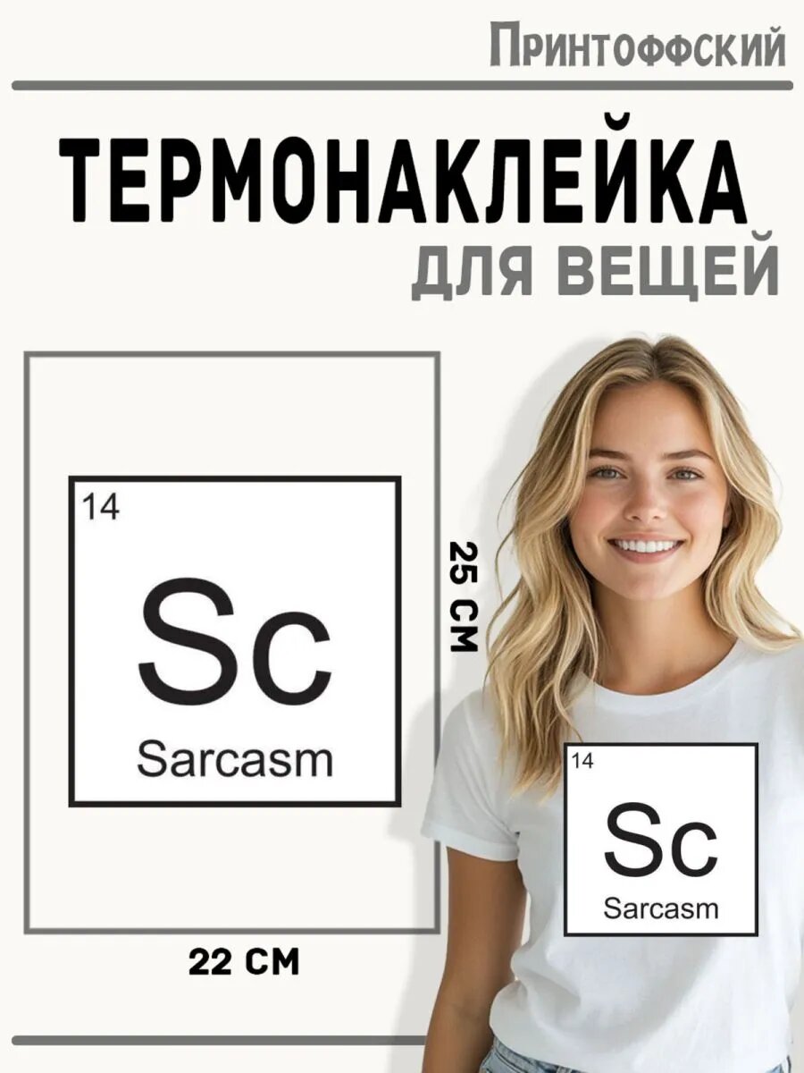 Термонаклейка для одежды и аксессуаров DTF-печать Элемент Сарказм — фото 1