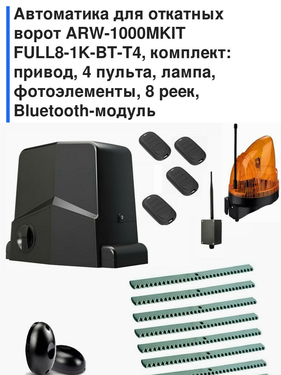Автоматика для откатных ворот ARW-1000MKIT FULL8-1K-BT-T4, комплект: привод, 4 пульта, лампа, фотоэлементы, 8 реек, Bluetooth-модуль