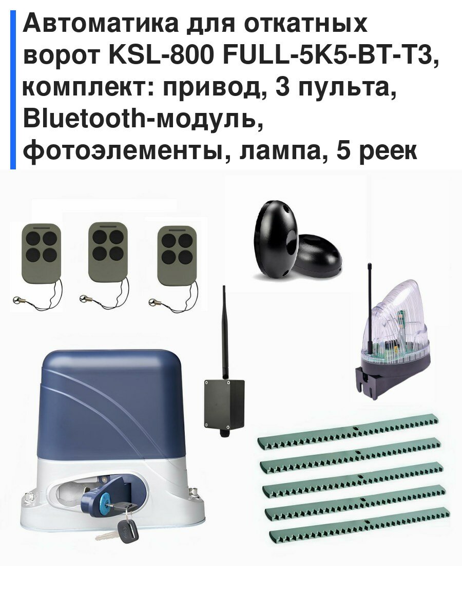 Автоматика для откатных ворот KSL-800 FULL-5K5-BT-Т3, комплект: привод, 3 пульта, Bluetooth-модуль, фотоэлементы, лампа, 5 реек