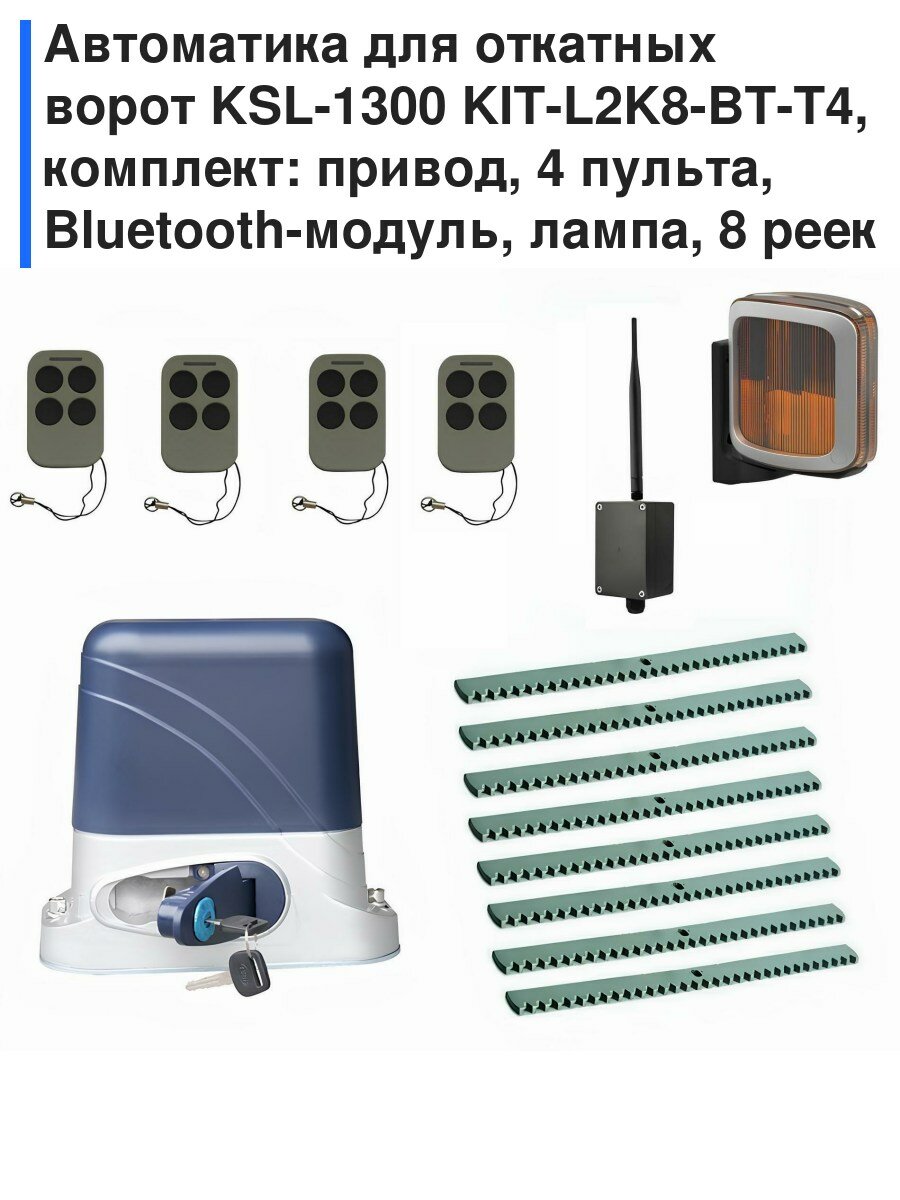 Автоматика для откатных ворот KSL-1300 KIT-L2K8-BT-Т4, комплект: привод, 4 пульта, Bluetooth-модуль, лампа, 8 реек