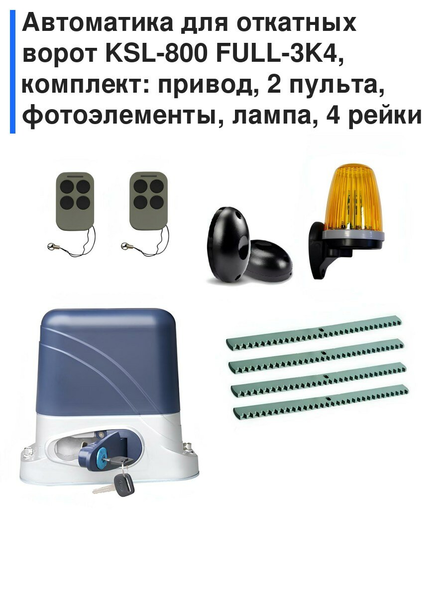 Автоматика для откатных ворот KSL-800 FULL-3K4, комплект: привод, 2 пульта, фотоэлементы, лампа, 4 рейки