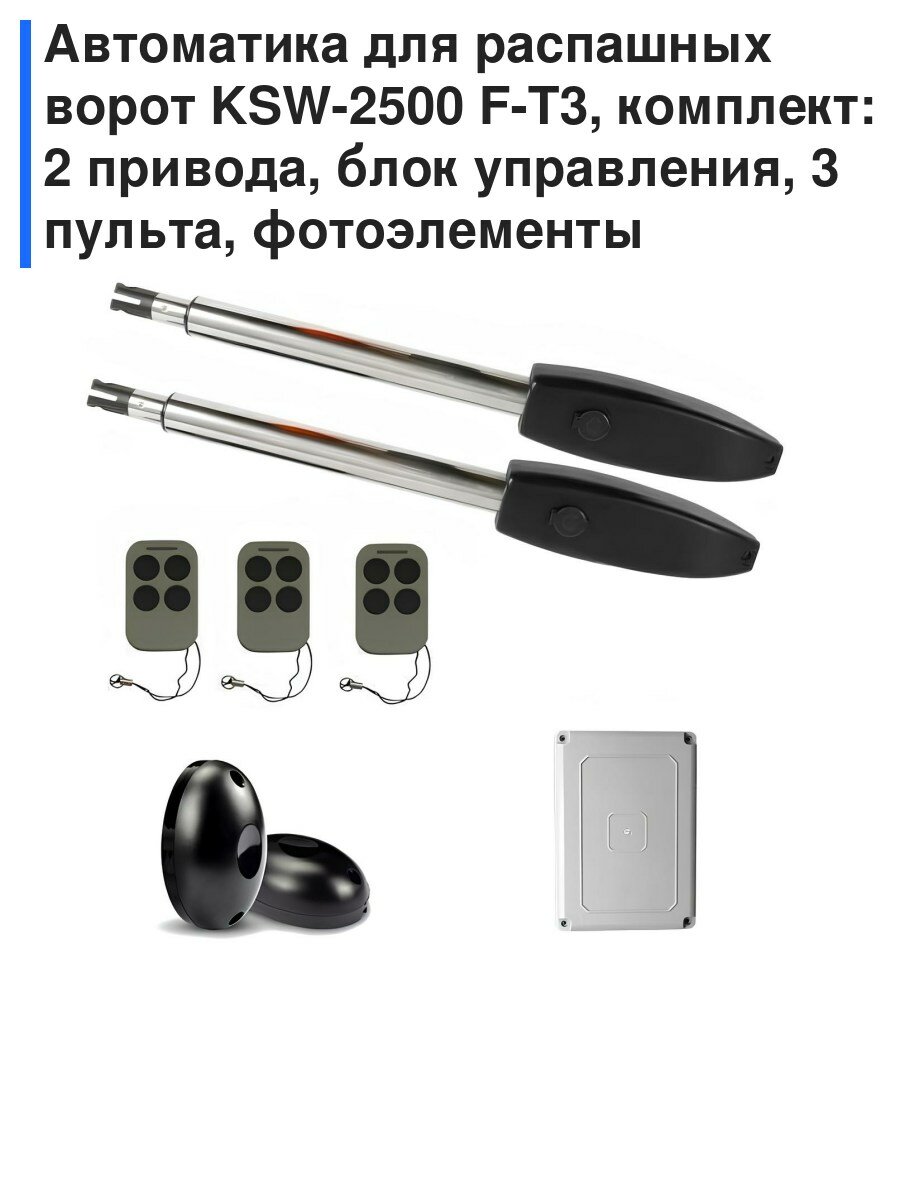 Автоматика для распашных ворот KSW-2500 F-T3, комплект: 2 привода, блок управления, 3 пульта, фотоэлементы