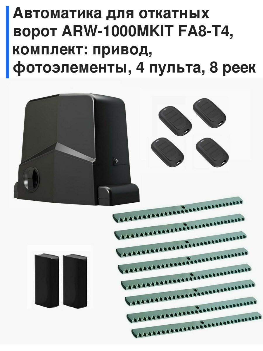 Автоматика для откатных ворот ARW-1000MKIT FA8-T4, комплект: привод, фотоэлементы, 4 пульта, 8 реек