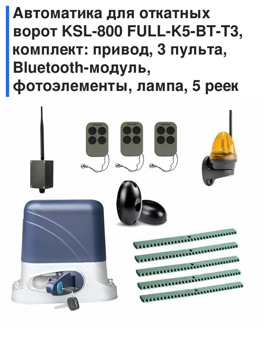 Автоматика для откатных ворот KSL-800 FULL-K5-BT-Т3, комплект: привод, 3 пульта, Bluetooth-модуль, фотоэлементы, лампа, 5 реек