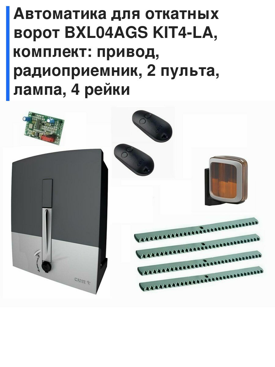 Автоматика для откатных ворот BXL04AGS KIT4-LA, комплект: привод, радиоприемник, 2 пульта, лампа, 4 рейки