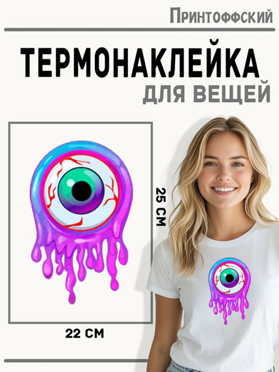 Термонаклейка для одежды и аксессуаров DTF-печать глаз — фото 1