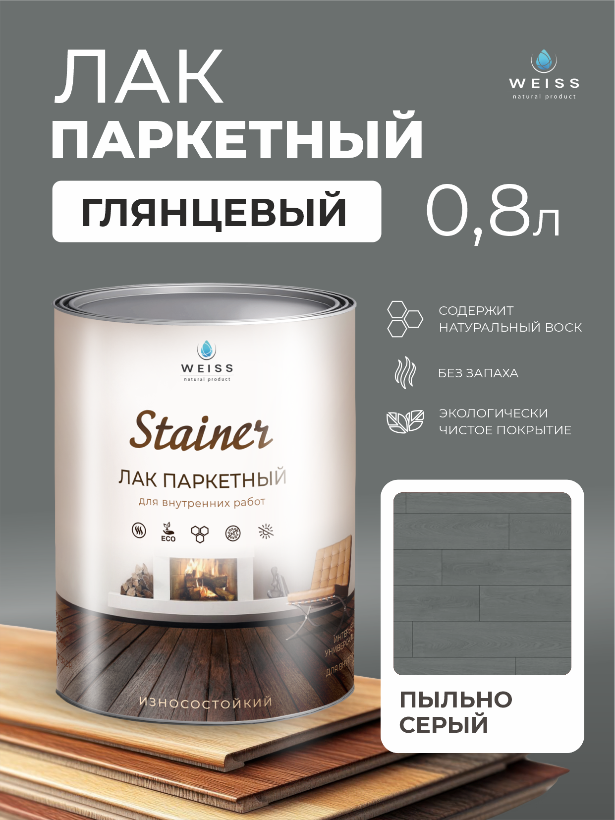 Лак строительный Weiss Natural Product, паркетный, глянцевый, без запаха, 0.8 л