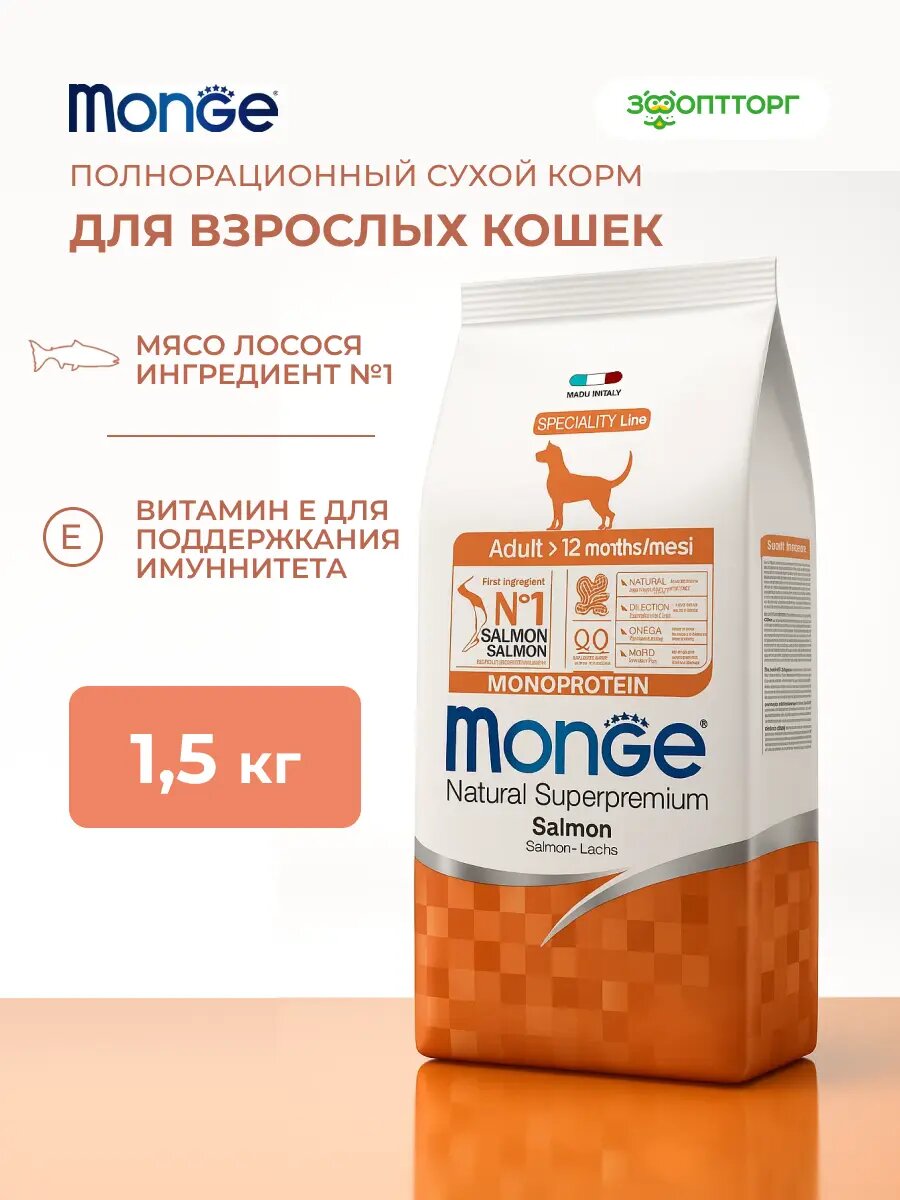 Сухой корм Monge Cat Adult для взрослых кошек, Лосось, 1,5 кг.
