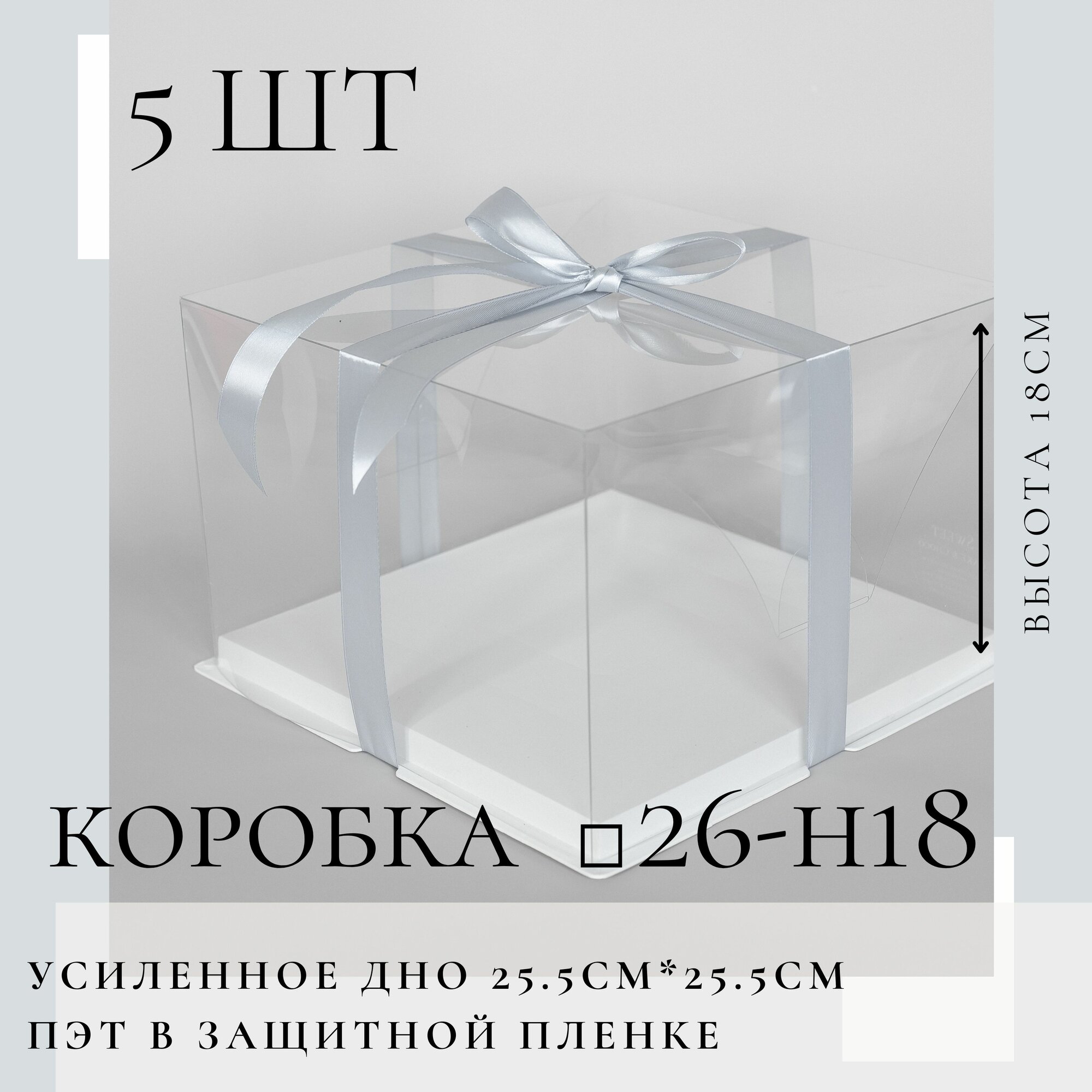 Коробка для торта с квадратным основанием 25.5*25.5см и высотой 18 см, цвет белый, 5шт