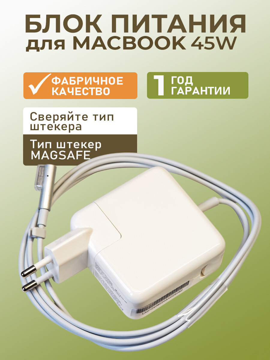 Блок питания (зарядка) 14.5V 3.1A 45W для Apple MacBook A1244, A1374, A1369, A1370, A1269, A1270, A1237, A1304