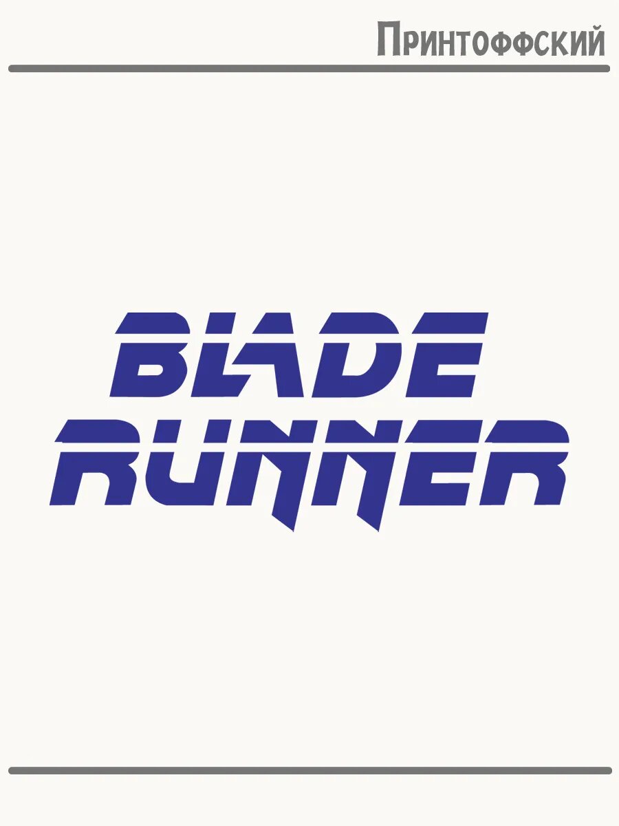 Термонаклейка для одежды и аксессуаров DTF-печать blade runner бегущий по лезвию