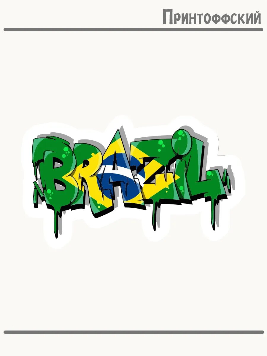 Термонаклейка для одежды и аксессуаров DTF-печать надпись brazil
