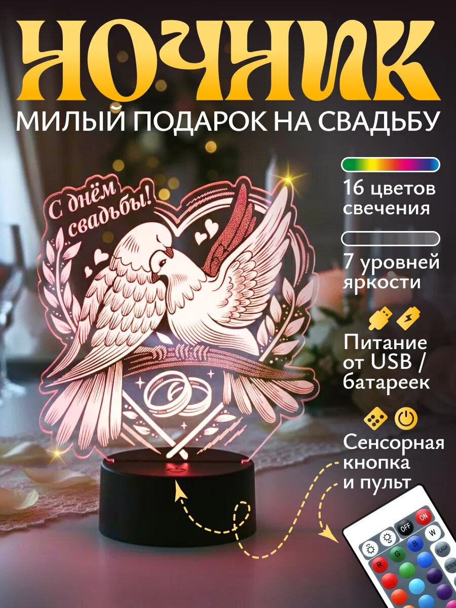 Ночник Свадебные голуби - С днём свадьбы!