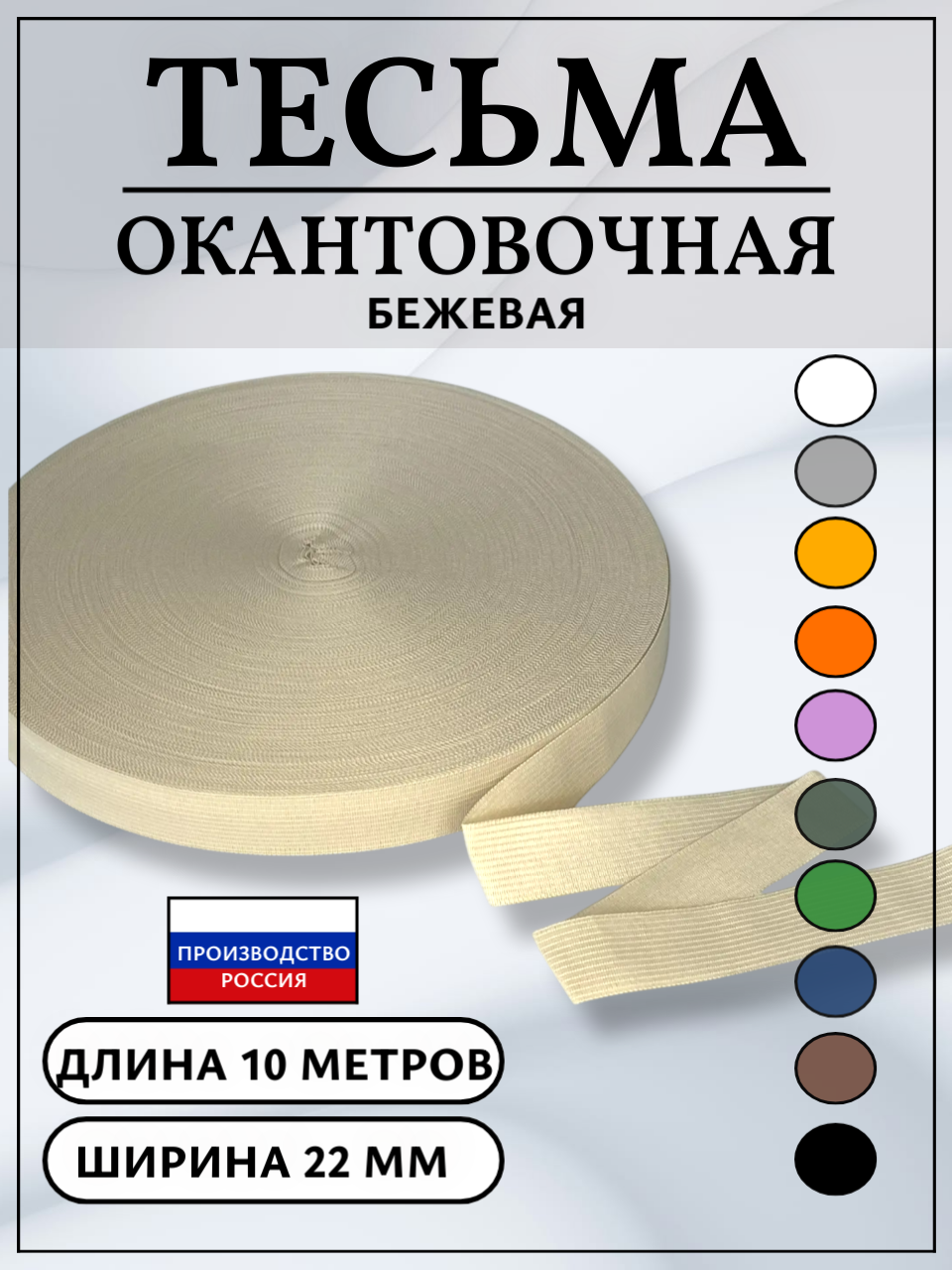 Тесьма лента окантовочная, ширина 22 мм, длина 10 метров, цвет бежевый