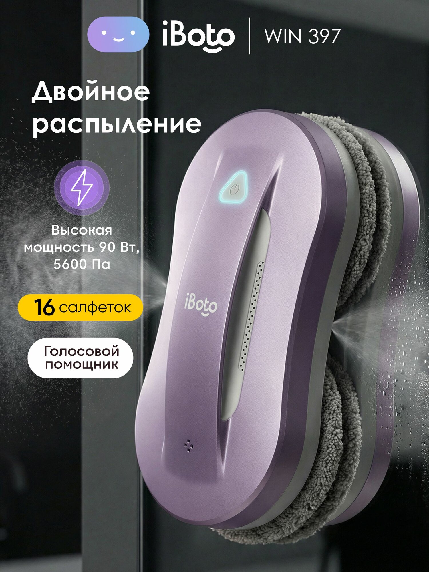 Робот мойщик окон с распылением iBoto Win 397, Двойное Распыление, 16 салфеток, Голосовой помощник, Гарантия 2 года