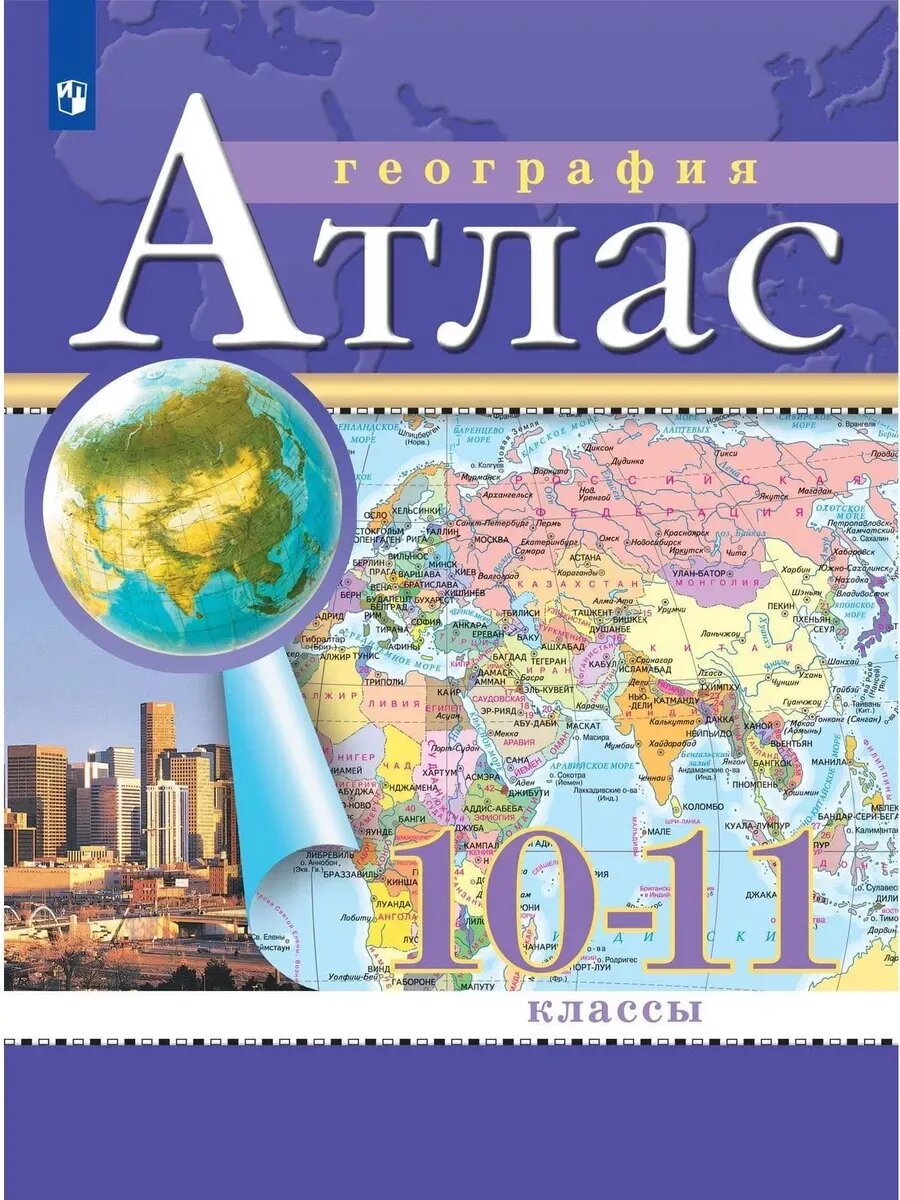 Атлас. 10-11 класс. Экономическая и социальная география мира (Традиционный комплект) РГО (переработанный)