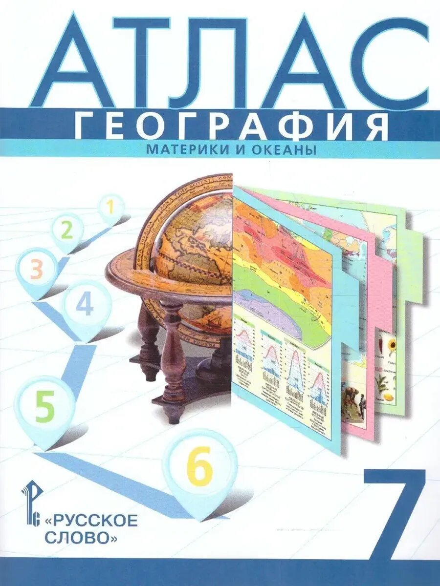 Атлас. 7 класс. География. Материки и океаны. С учетом границ РФ на 2023