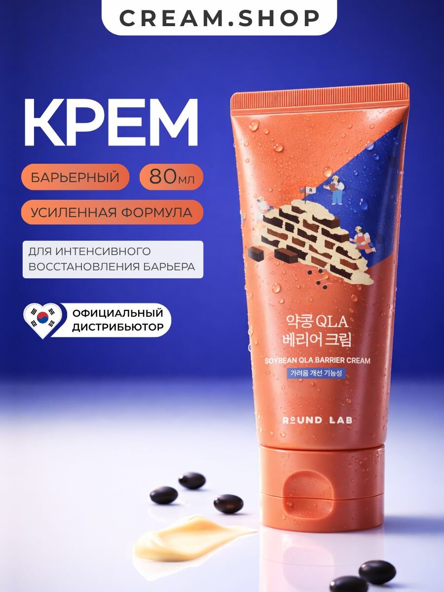 Усиленный барьерный крем с чёрной соей и пантенолом Round Lab Soybean QLA Barrier Cream 80 мл
