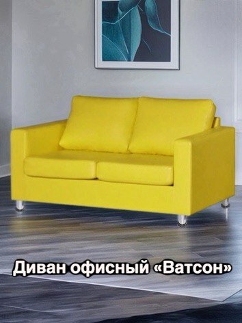 Диван прямой офисный "Ватсон" желтый кожзам, 180 х 75 х 80 см