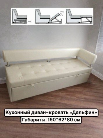 Кухонный диван-кровать "Дельфин" бежевый кожзам, 190 х 62 х 80 см, механизм - Дельфин, правый