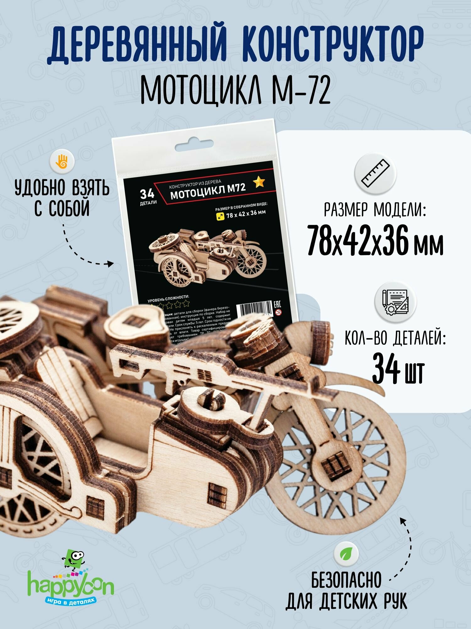Happycon Деревянный конструктор Мотоцикл М72, сборная модель 3d, 34 детали