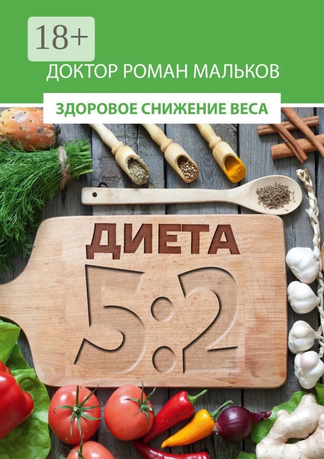 Диета 5:2. Здоровое снижение веса [Цифровая книга]