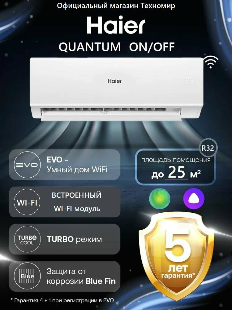 Сплит-система Haier Quantum HSU-09HQJ103/R3-W на 27 м2 встроенный Wi-Fi, премиальный компрессор QINGAN