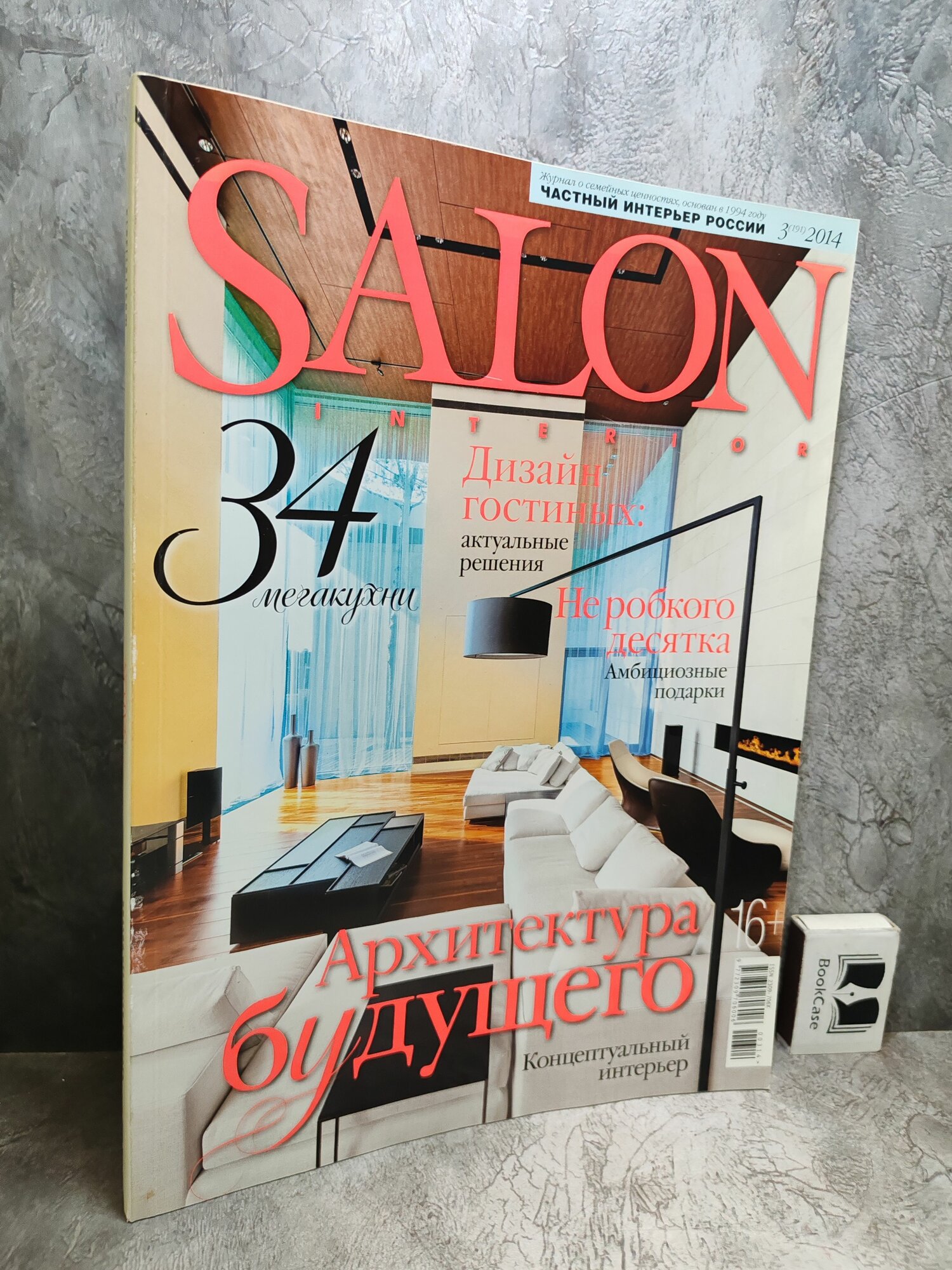 Журнал SALON interior № 3 (191) за 2014 г.