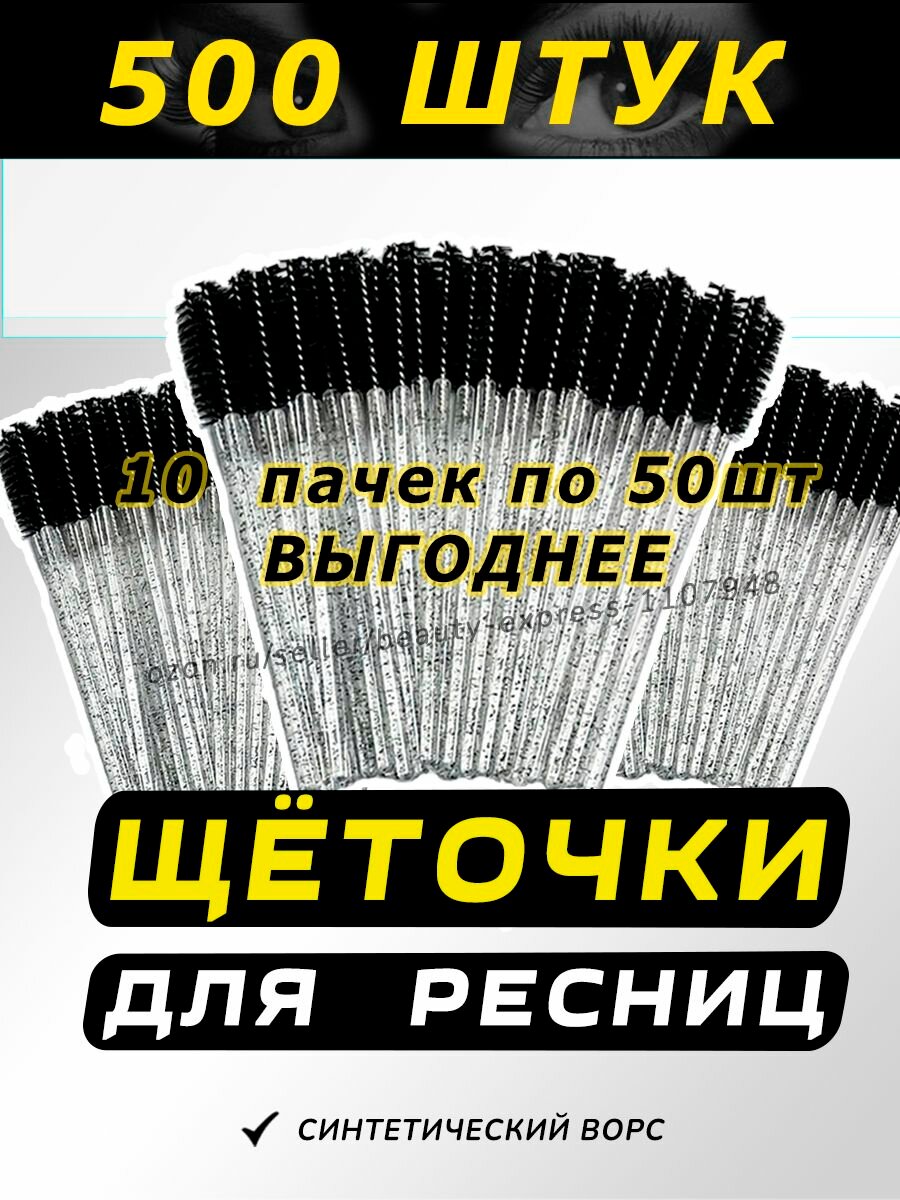 Щеточки для ресниц, Щеточки для бровей, черные 500шт