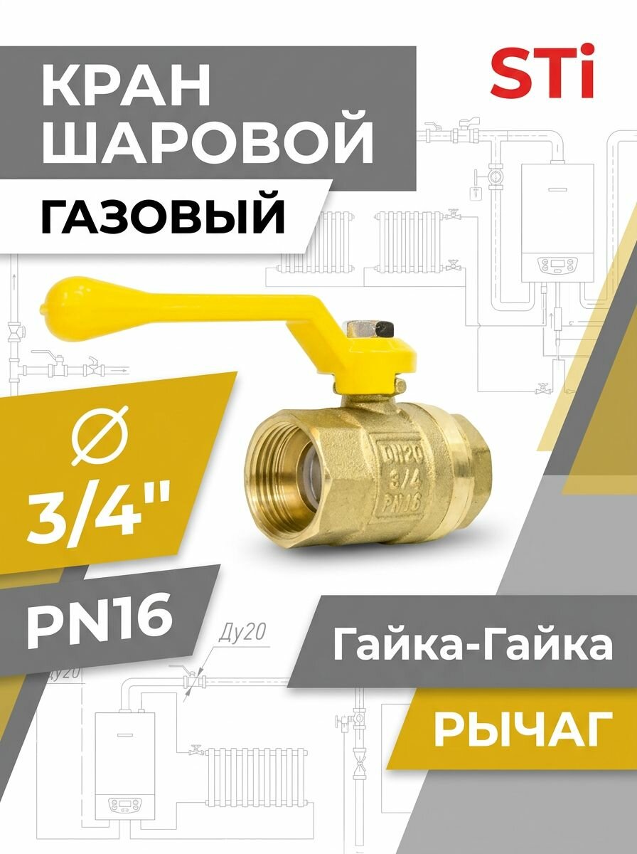 Кран шаровой газовый 3/4" гайка-гайка, рычаг Ду20 Ру16 STI