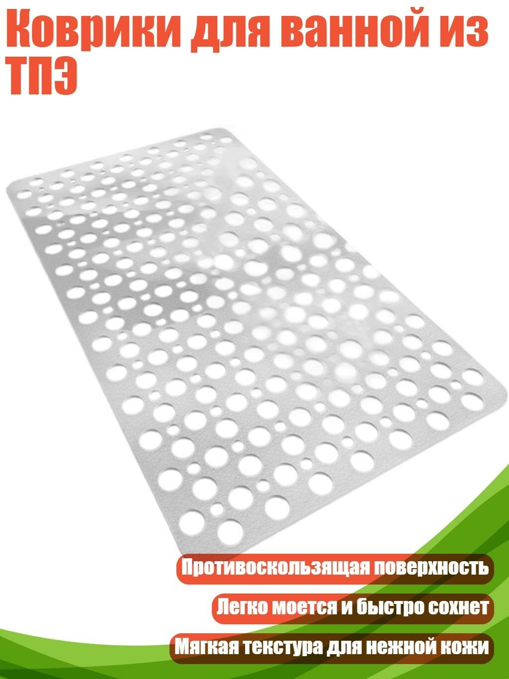 Коврики для ванной из ТПЭ, Белый - L