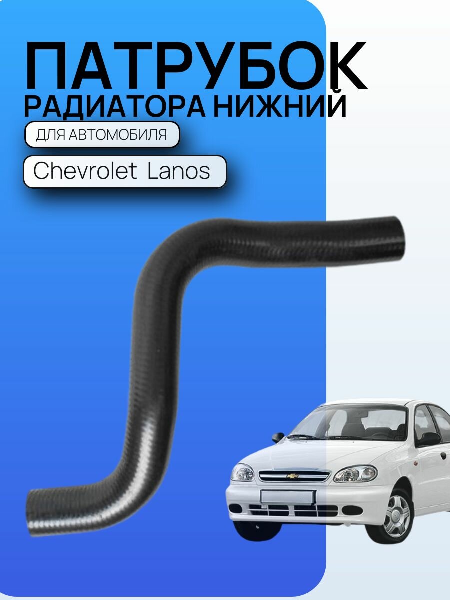 Патрубок радиатора нижний для а/м Ланос / БРТ