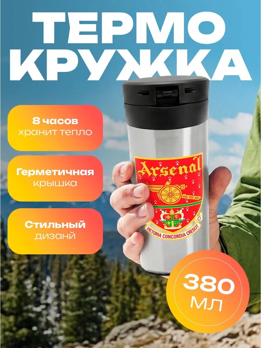 Термокружка ФК Арсенал Лондон