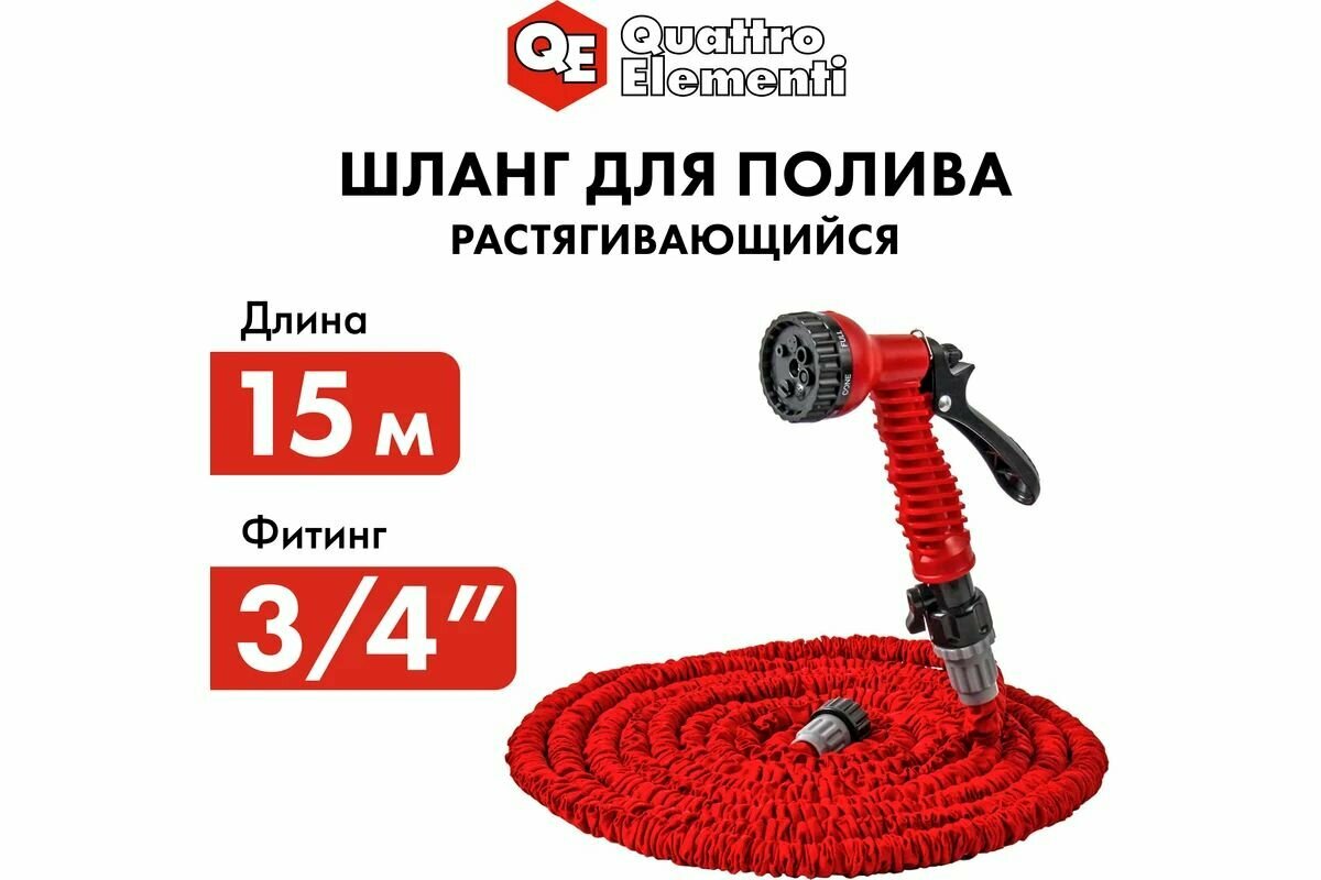 Шланг садовый (поливочный) QUATTRO ELEMENTI, система полива, растягивающийся 15 метров, латекс, + Пистолет
