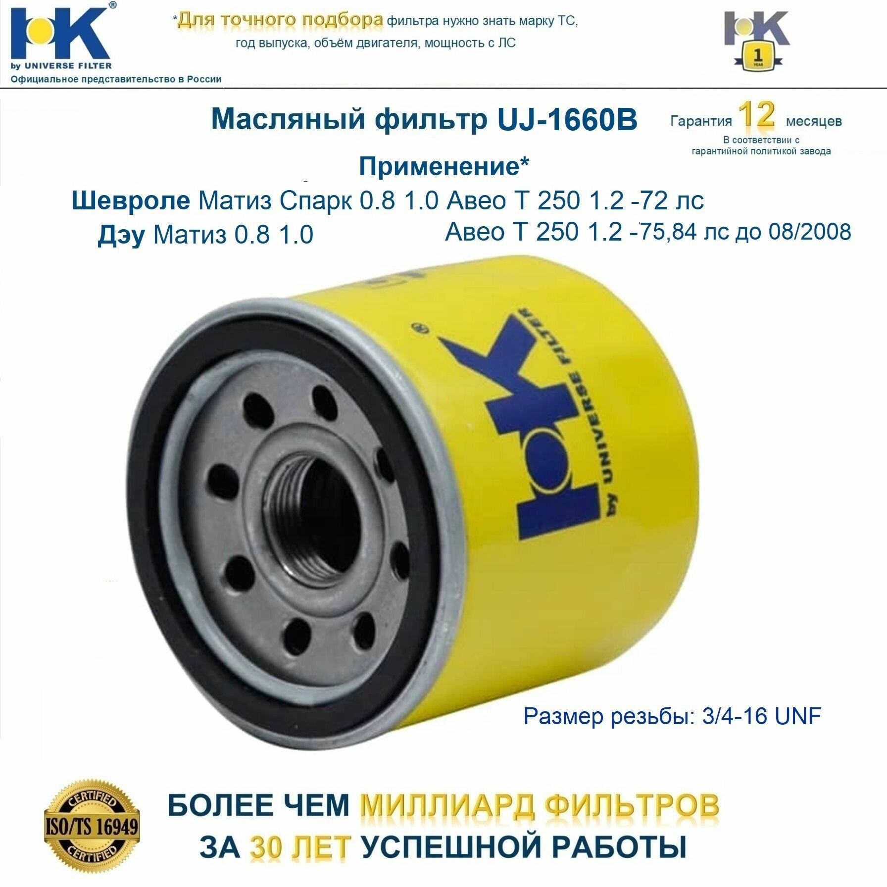 Фильтр масляный для Шевроле Матиз Спарк 0.8 Авео Т 250 1.2; Дэу Матиз 0.8 Cузуки Альто w67/2