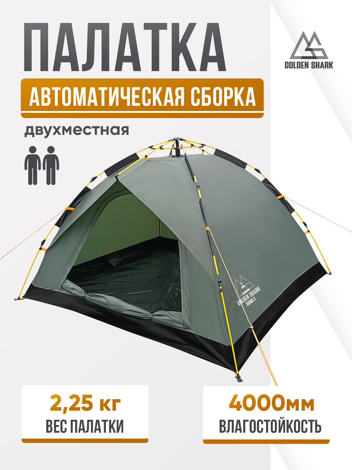 Палатка автоматическая 2-х местная GOLDEN SHARK Suna 2 Auto