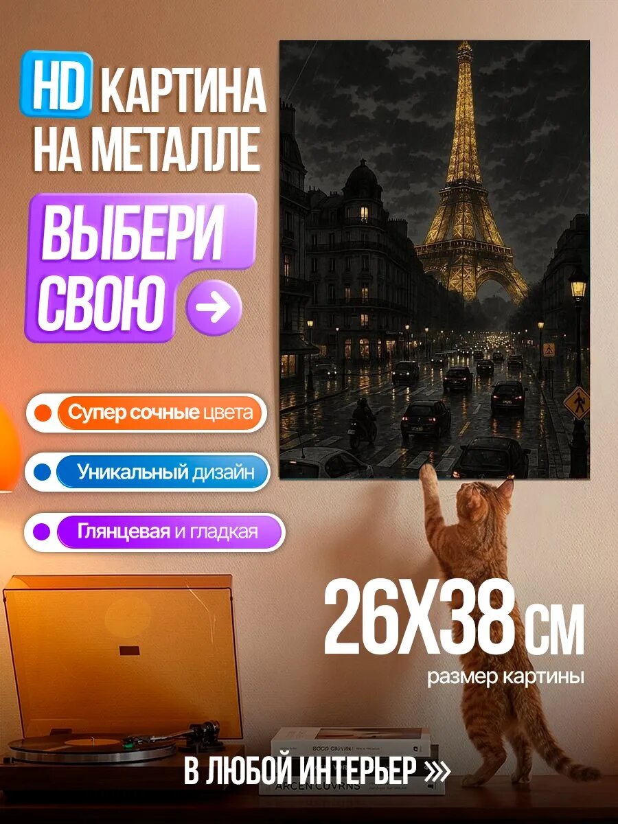 Картина на HD металле Эйфелева башня Париж