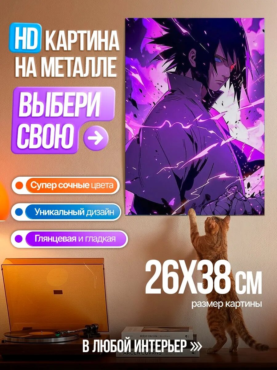 Картина на HD металле Саске Учиха фиолетовая аура