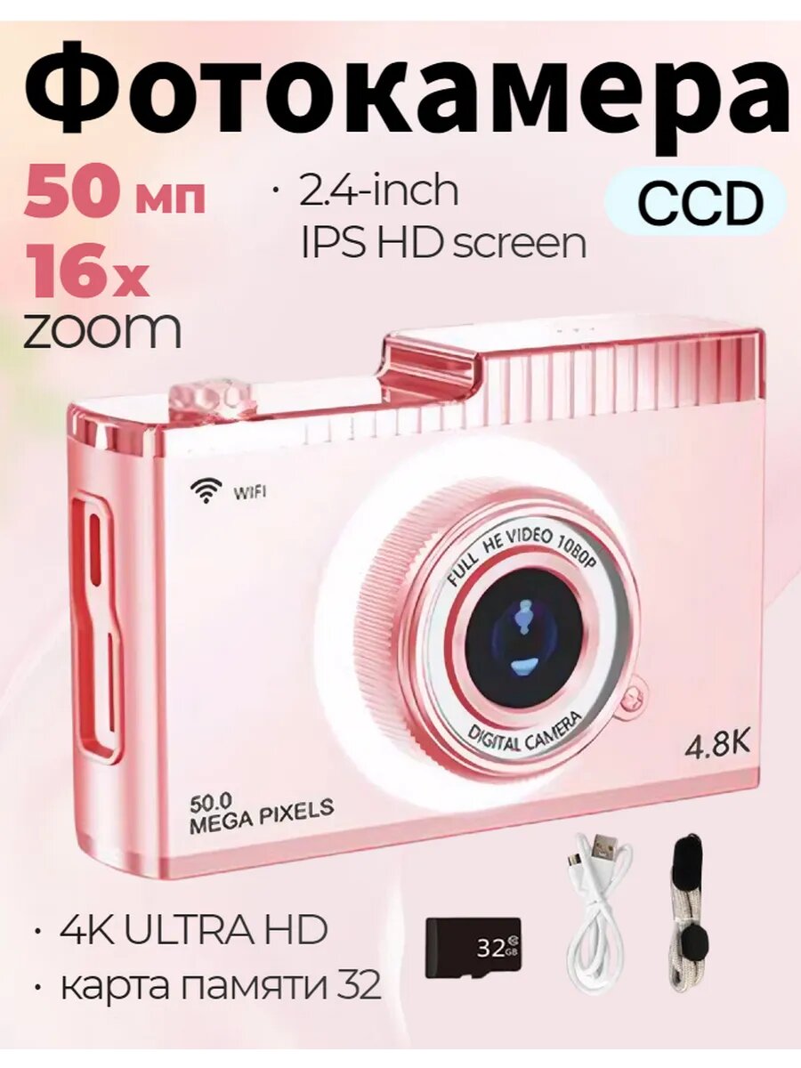 Цифровая фотокамера ретро 50МП с картой памяти 32 Gb
