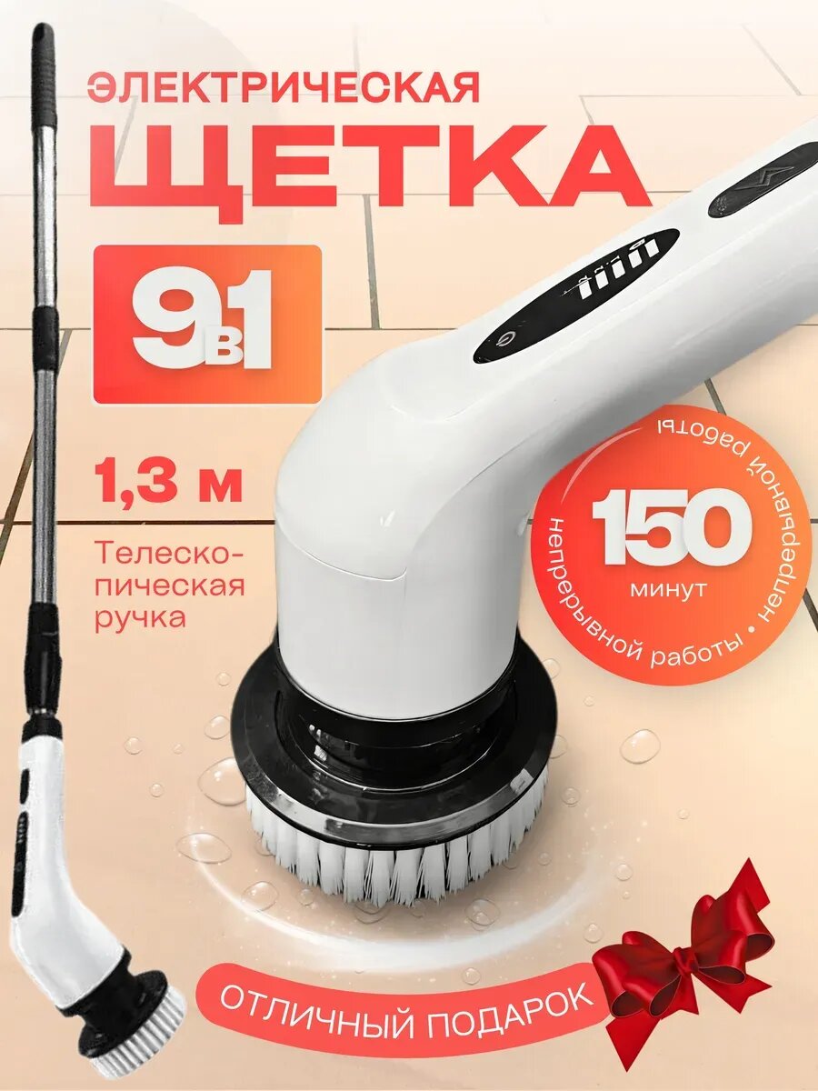 Щетка для уборки дома электрическая 9в1