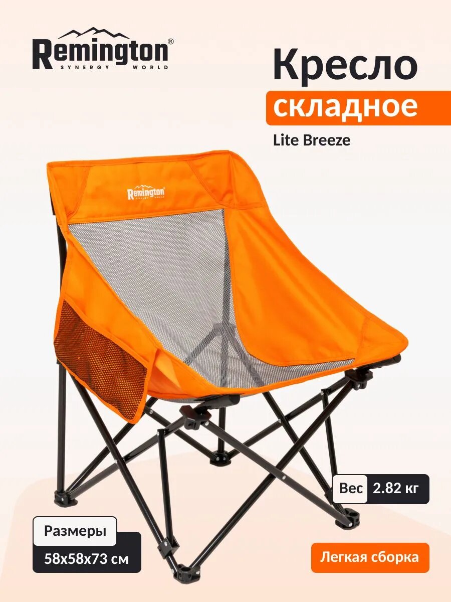 Стул складной туристический Remington Lite Breeze