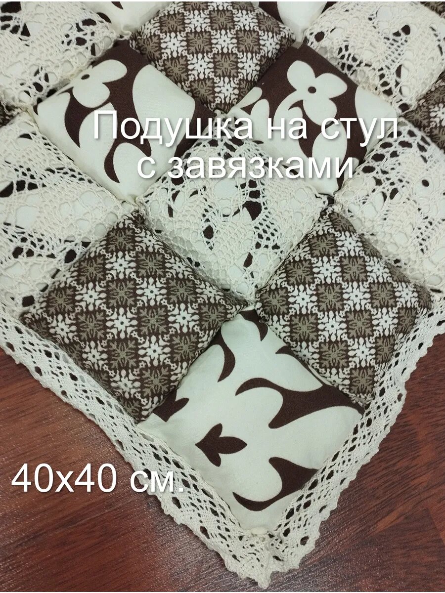 Подушка на стул Пэчворк квадратная 40х40 см. с завязками