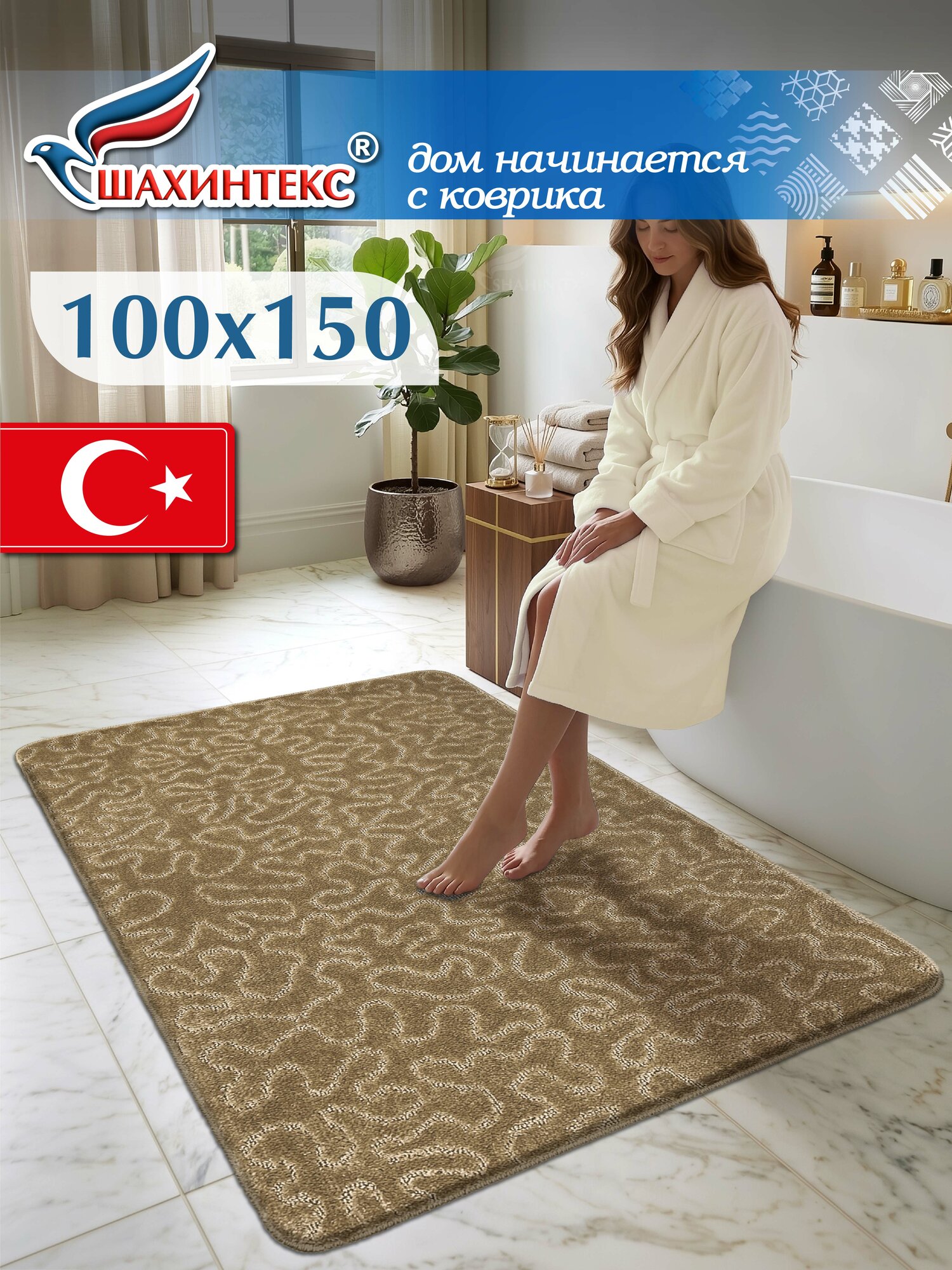 Коврик для ванной SHAHINTEX PP 100х150 003 кофе с молоком 55, антискользящий, коврик прикроватный