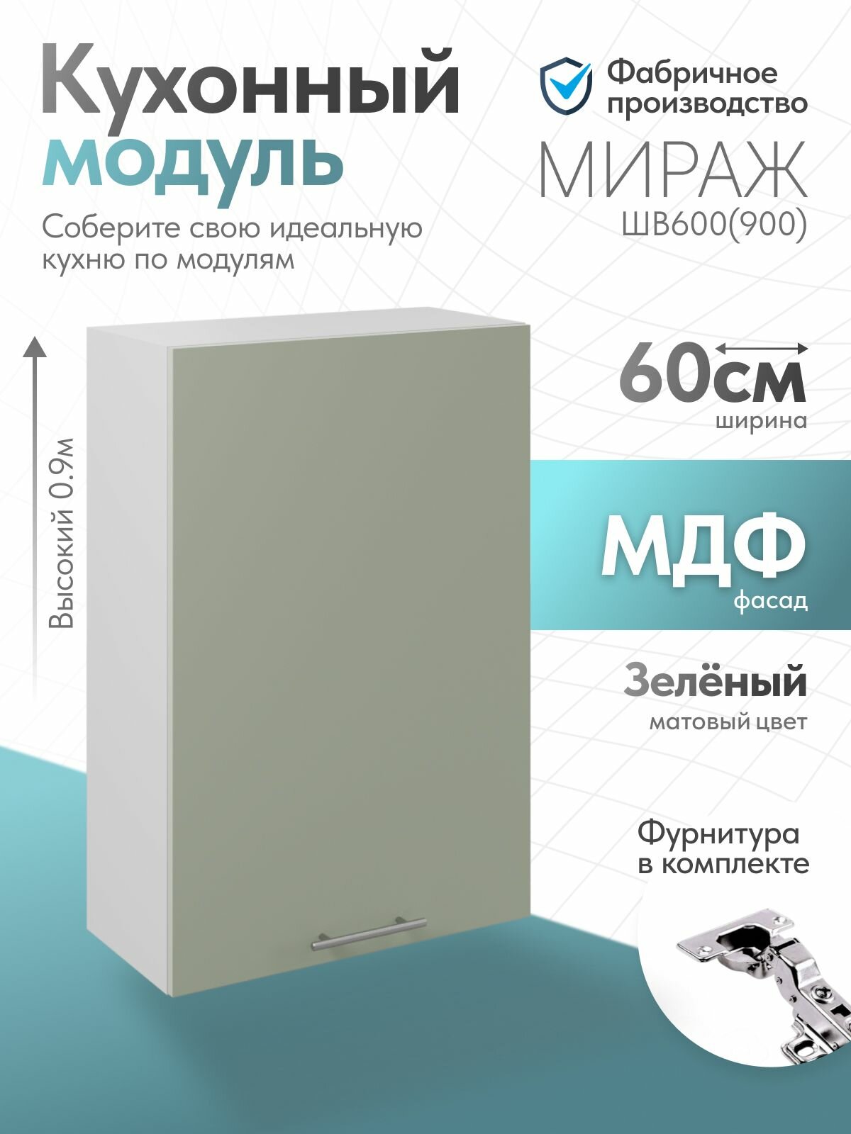 Модуль кухонный "Мираж", Светло-зеленый, ШВГ 60 х 28 х 90 см